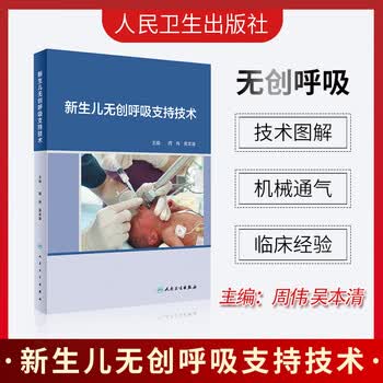 新生儿无创呼吸支持技术 人民卫生出版社
