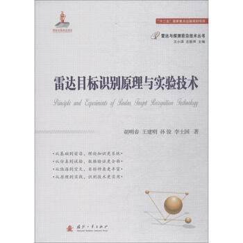 【新华正版】 雷达目标识别原理与实验技术 胡明春 等 国防工业出版社