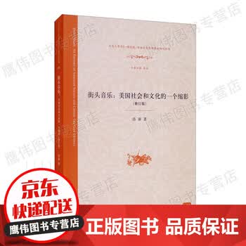 街头音乐：美国社会和文化的一个缩影（修订版）