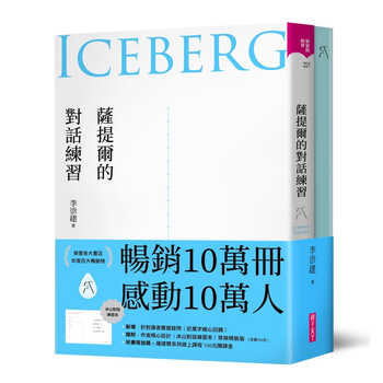 萨提尔的对话练习：以好奇的姿态，理解你的内在冰山，探索自己，连结他人 十万册融冰纪念版 台版原
