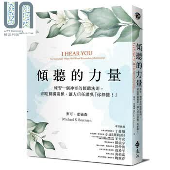 倾听的力量 练习一个神奇的倾听法则 创造圆满关系 让人信任赞叹「你都懂」 港台原版 麦可索伦森 远流出版