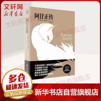 阿甘正传 20周年精装纪念版 七项奥斯卡提名电影原著小说