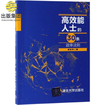 高效能人士的30条效率法则