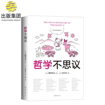 哲学不思议