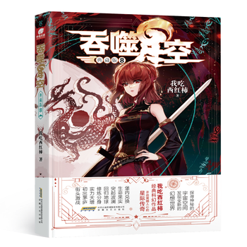 【赠钥匙扣】吞噬星空典藏版1-12 共12本 我吃西红柿超人气经典幻想代表作 科幻类幻想小说 星辰变 同类型小说 吞噬星空典藏版8