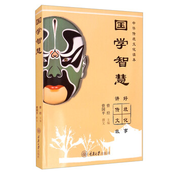 国学智慧：讲好传统文化故事