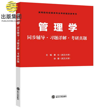管理学 同步辅导·习题详解·考研真题