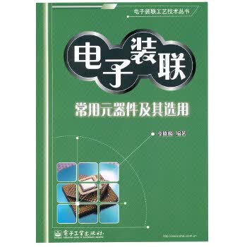 电子装联常用元器件及其选用【正版图书】