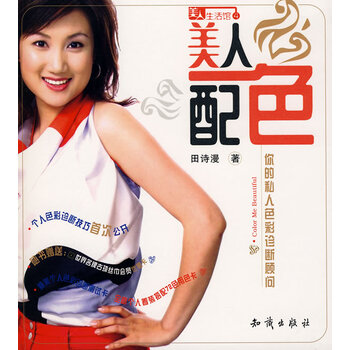 美人配色 田诗漫 知识出版社【正版图书】