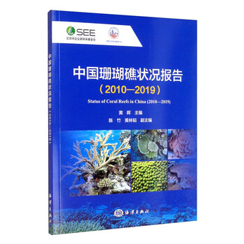 中国珊瑚礁状况报告（2010-2019）