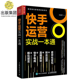 快手运营实战一本通