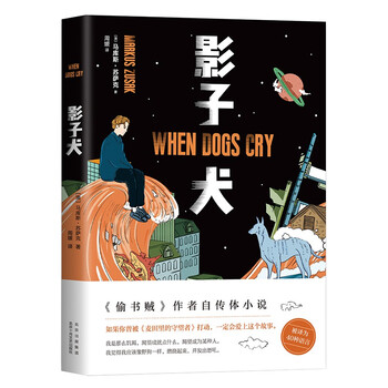 影子犬（汤唯、张若昀挚爱的宝藏作家！《偷书贼》作者自传体小说，一部天马行空的成长狂想曲！）