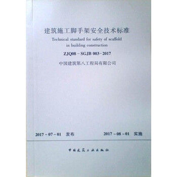 ZJQ08-SGJB 003-2017建筑施工脚手架安全技术标准