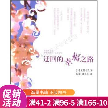 迂回的幸福之路