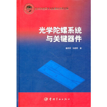 光学陀螺系统与关键器件【正版图书】