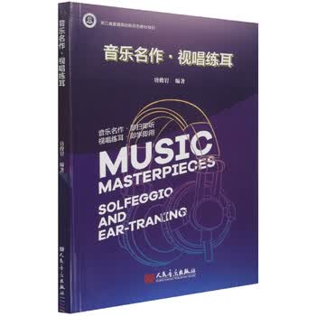 音乐名作视唱练耳