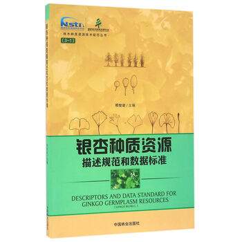 银杏种质资源描述规范和数据标准