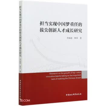 正版 担当实现中国梦重任的拔尖创新人才成长研究 9787520376457
