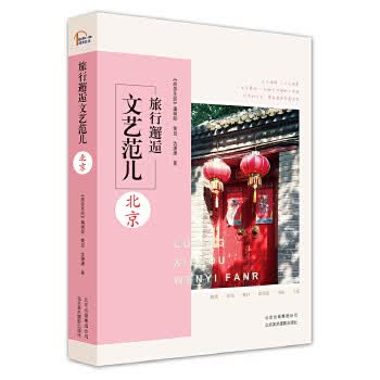 北京-旅行邂逅文艺范儿 仇潇潇