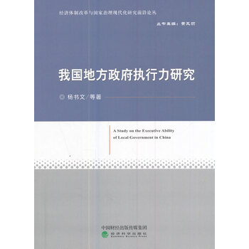 我国地方执行力研究