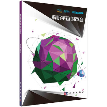 聆听宇宙的声音\/未来论坛\/科普 科学出版社