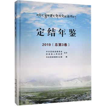 包邮：定结年鉴:2019第3卷)历史  图书