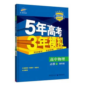 曲一线 高一上高中物理 必修1 教科版 2022版高中同步 5年高考3年模拟五三 新教材地区不适用