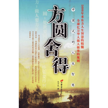 方圆舍得 龙子民 长安出版社发行部