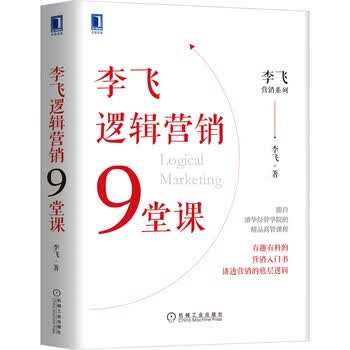 李飞逻辑营销9堂课 李飞