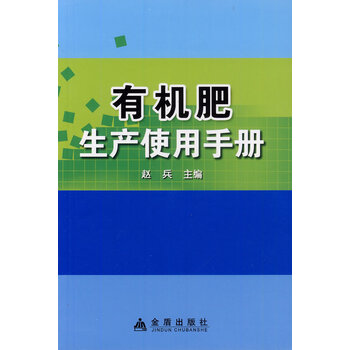 有机肥生产使用手册