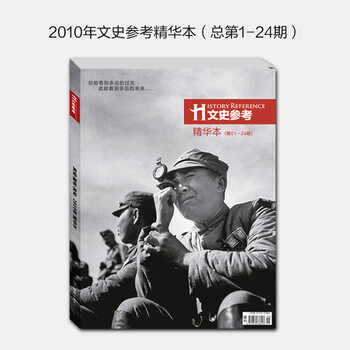 2010年-2013年精华本 国家人文历史 文史参考 军事历史期刊杂志 2010年精华本