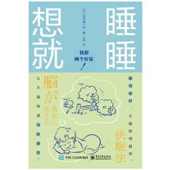 想睡就睡 日 茂木健一郎 著 宋刚 译 9787121424458 电子工业出版社