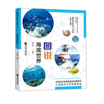 图说海底世界 青少版