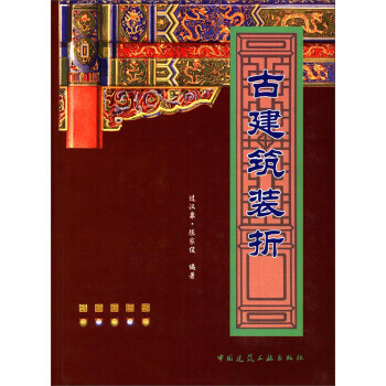 古建筑装折【正版图书】