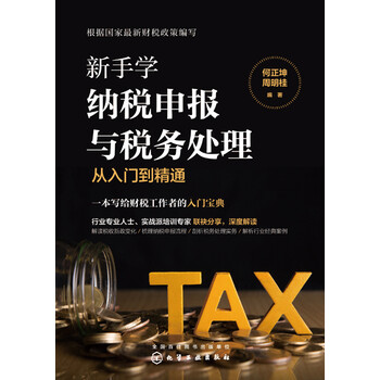 新手学纳税申报与税务处理从入门到精通