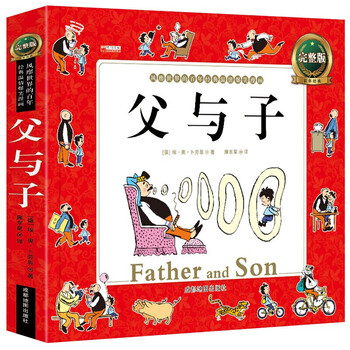 父与子全集双语珍藏版儿童漫画绘本
