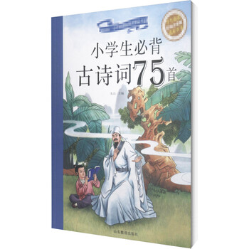 小学生必备古诗词75首 彩绘注音版