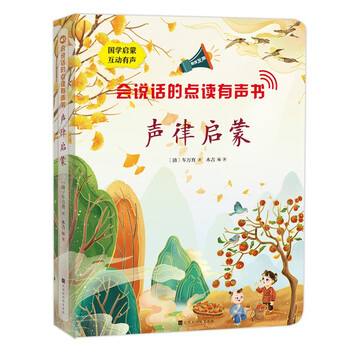 会说话的点读有声书：声律启蒙