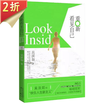 自我完善吴淡如作品 重新看见自己 定价29.8