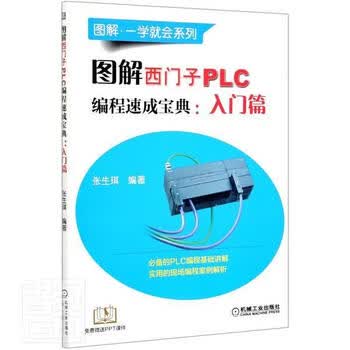 图解西门子PLC编程速成宝典入门篇图解一学就会系列 者