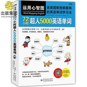 运用心智图，72小时超人5000英语单词