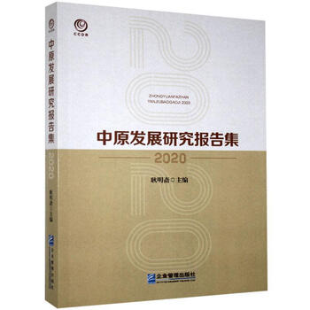 中原发展研究报告集 2020