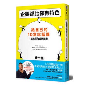 预售 褚士莹企鹅都比你有特色：给自己的10堂说话课，成为零落差沟通者(随书附赠褚士