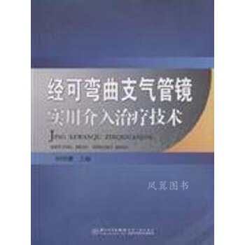 经可弯曲支气管镜实用介入治疗技术 柯明耀 厦门大学出版社