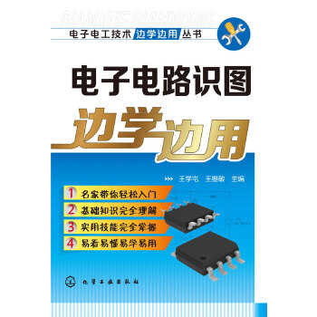 电子电工技术边学边用丛书--电子电路识图边学边用【正版图书】