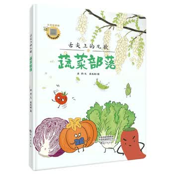 舌尖上的儿歌  蔬菜部落