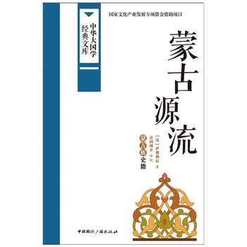 蒙古源流:蒙古族史籍