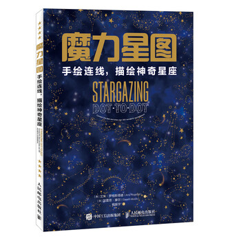 魔力星图(手绘连线描绘神奇星座)
