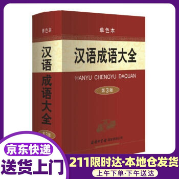 汉语成语大全 梅萌 著 商务印书馆有限公司