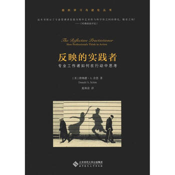 反映的实践者:专业工作者如何在行动中思考 书籍
